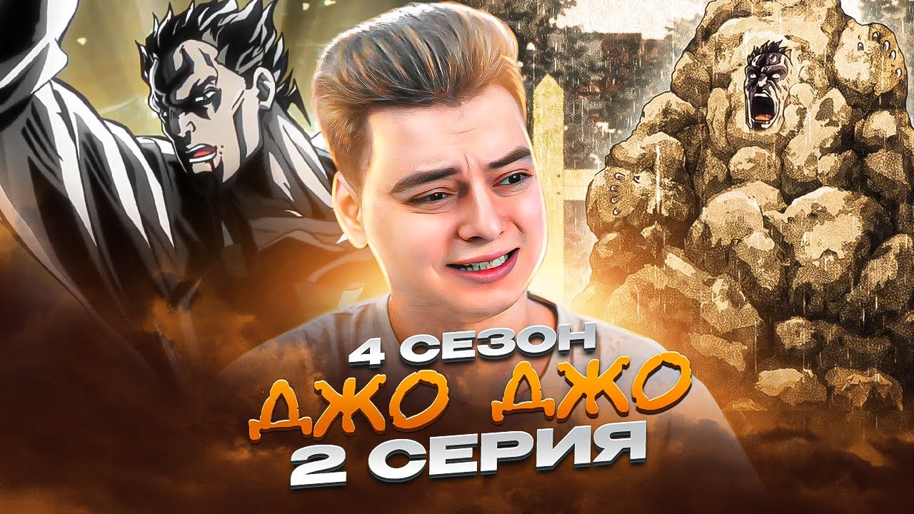 Анджуро Катагири ( Анджело ) ДжоДжо 4 Сезон 2 Серия ( JoJo’s Bizarre ...