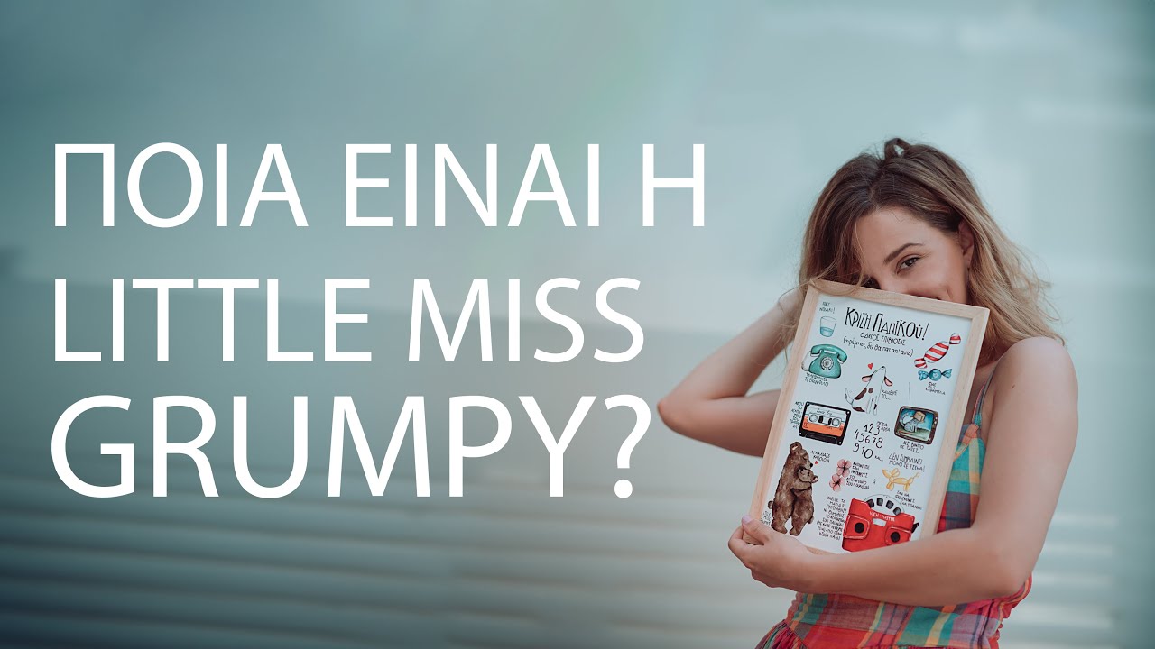 Ποιά είναι η Little Miss Grumpy; - YouTube