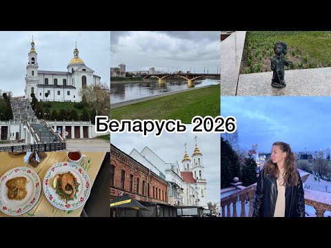 БЕЛАРУСЬ 2026. ВИТЕБСК. Что посмотреть за один день и где поесть?