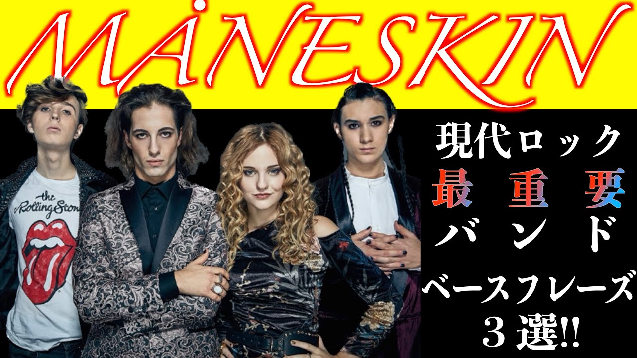 【TAB譜あり】ロックは死なない！今大注目の最強ロックバンド"Maneskin"ベースフレーズ3選！【解説】 - YouTube