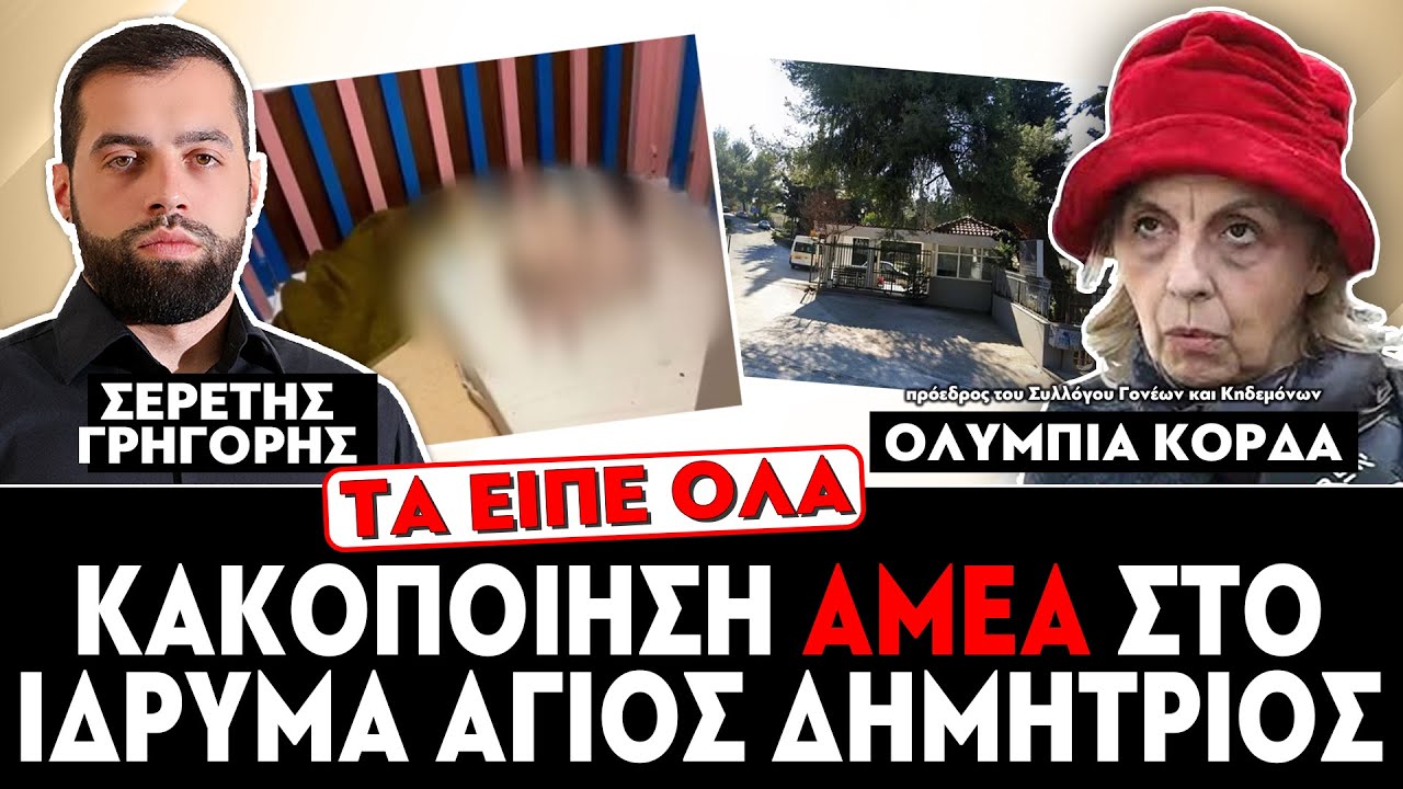 ΣΟΚ - «Κακοποίηση ΑΜΕΑ στο ίδρυμα Άγιος Δημήτριος» : Ολυμπία Κορδά ...