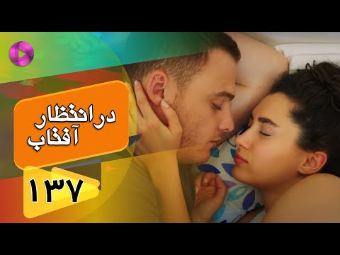 Dar Entezare Aftab - Episode 137 - سریال در انتظار آفتاب  – قسمت 137– دوبله فارسی
