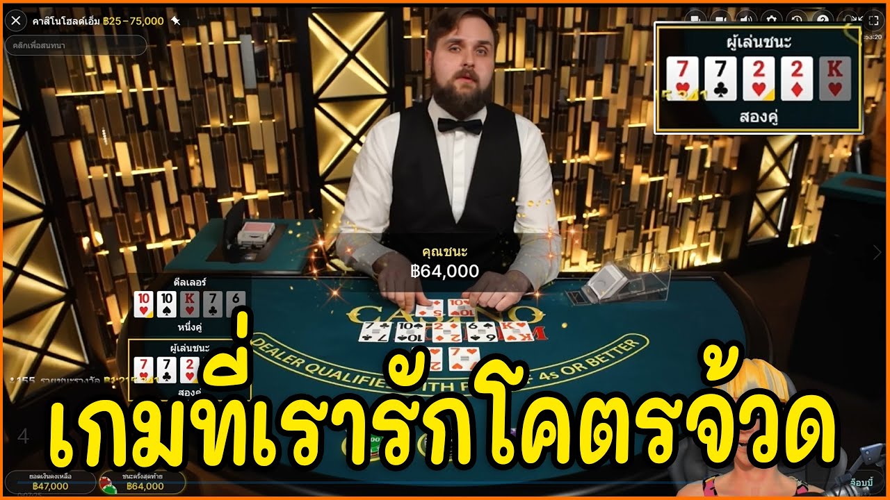 Poker โปกเกอร์ เกมที่เรารักโคตรจ้วด!! Evolution Gaming - YouTube
