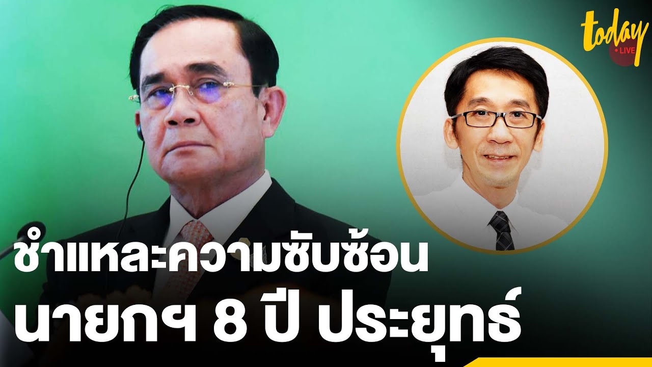 ชำแหละความซับซ้อน ตีความ 8 ปี นายกฯ ของ 'ประยุทธ์’ | workpointTODAY - YouTube