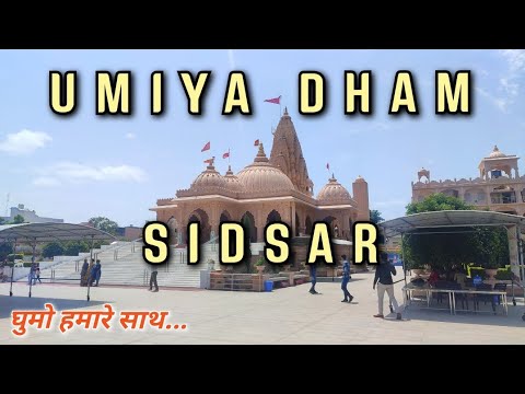 || SIDSAR -UMIYA DHAM - UMIYA MATAJI TEMPLE || SAURASHTRA || GUJARAT ...