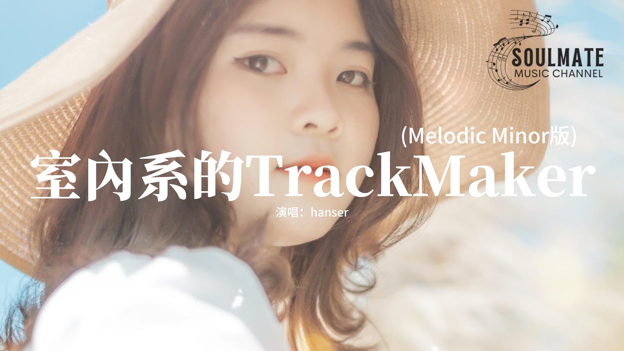 hanser - 室內系的TrackMaker (Melodic Minor版)『高峰期的街上 堆滿車子，長長的一隊堵塞max。』【動態歌詞/Pinyin Lyrics】 - YouTube