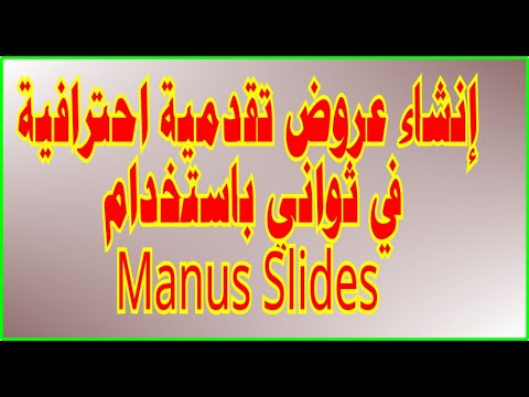 أكتشف كيف يمكنك في ثوان عمل عرض تقدمي Powepoint احترافي باستخدام Manus AI Slide - YouTube