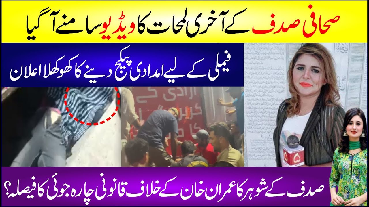 Channel 5 Reporter Sadaf Naeem Last Video Leaked | مرنے سے پہلے صدف کے ...