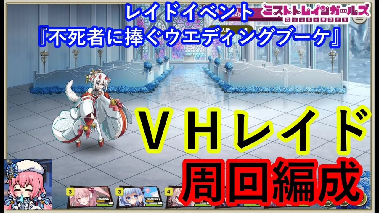 ミストレ VHレイド レイドイベント『不死者に捧ぐウエディングブーケ』 課金PTスキル無し ミストトレインガールズ - YouTube