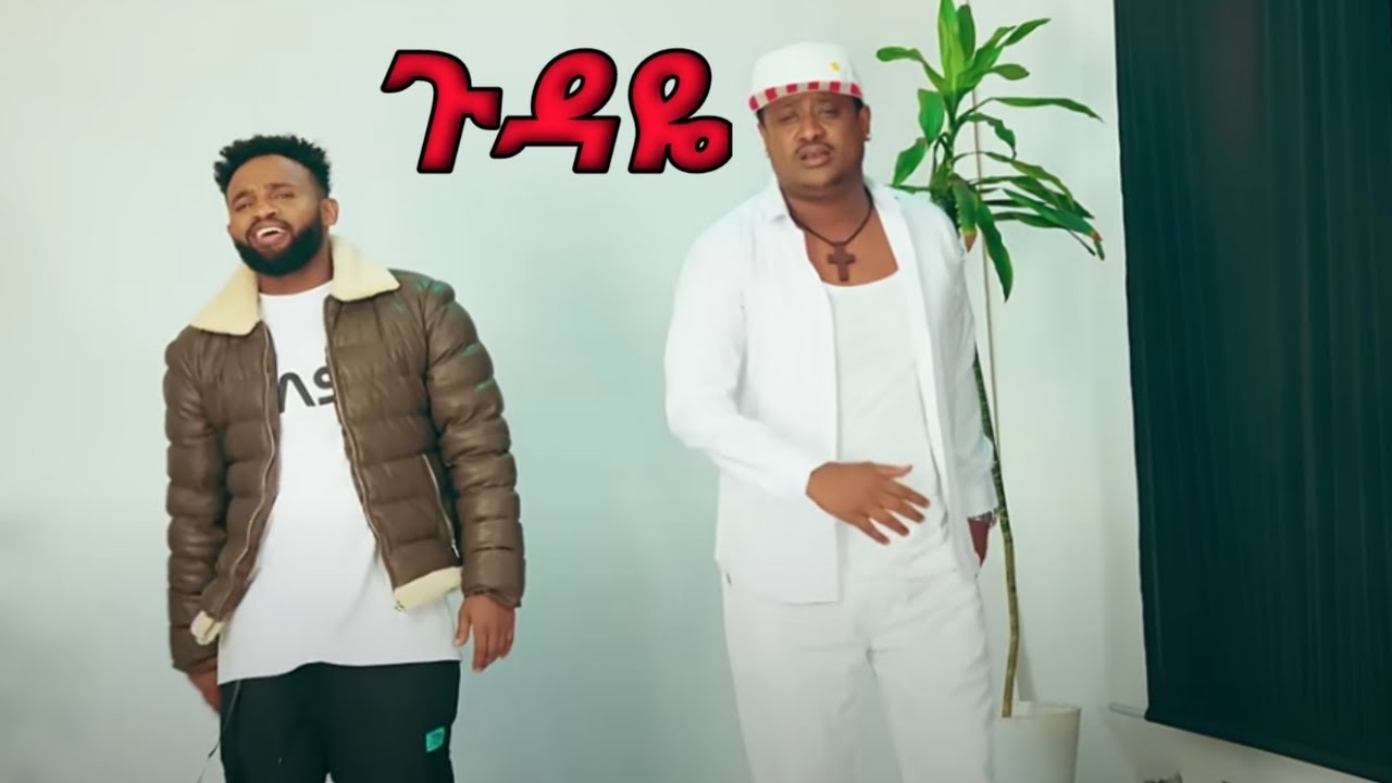 Mikyas Chernet Ft Yared Negu Gudaye ሚኪያስ ቸርነት ጉዳዬ ያሬድ ነጉ New Ethiopian ...