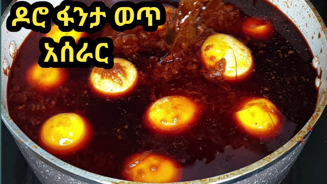 ዶሮ ፋንታ አሰራር /how to cook doro fanta wet/Ethiopian food recipe/Ethiopian ...