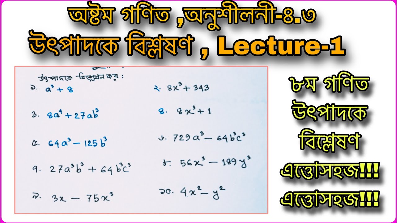 #অষ্টম_গণিত _অন-৩.৪ ,উৎপাদকে বিশ্লেষণ #Class_Eight_Math_Chapter_3_._4#Eight_Math_Exercise_3.4(1 ...