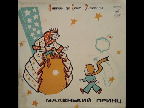 МАЛЕНЬКИЙ ПРИНЦ. Сказка. Антуан де Сент-Экзюпери. Две пластинки. Vinyl
