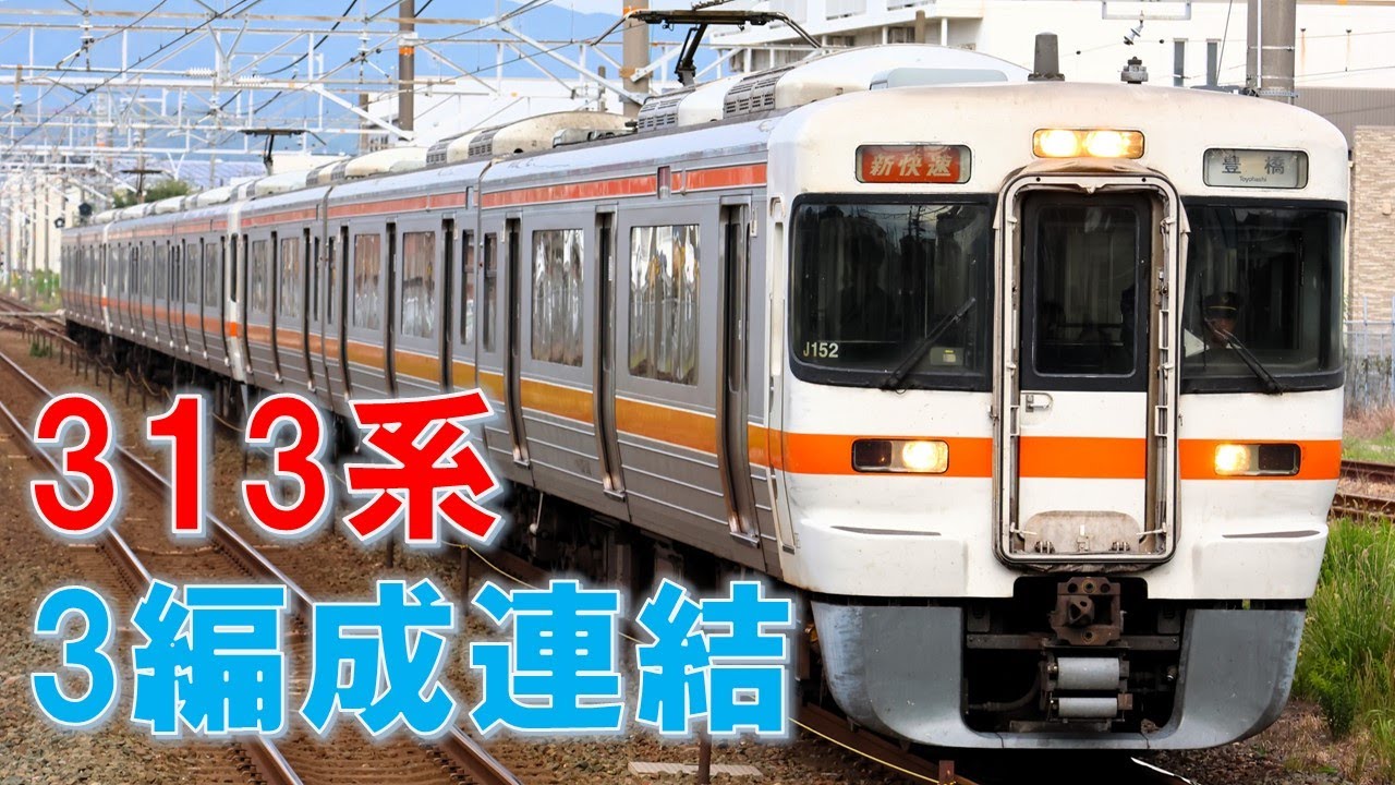 【313系】3編成連結 J153+J152+Y37 - YouTube