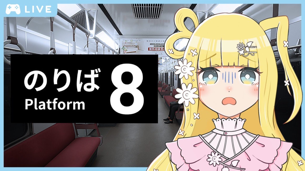 8番のりば #platform8 】帰らせてください。 ～ 初見プレイ ※怖すぎてすぐやめた ～【 #生配信 】 - YouTube