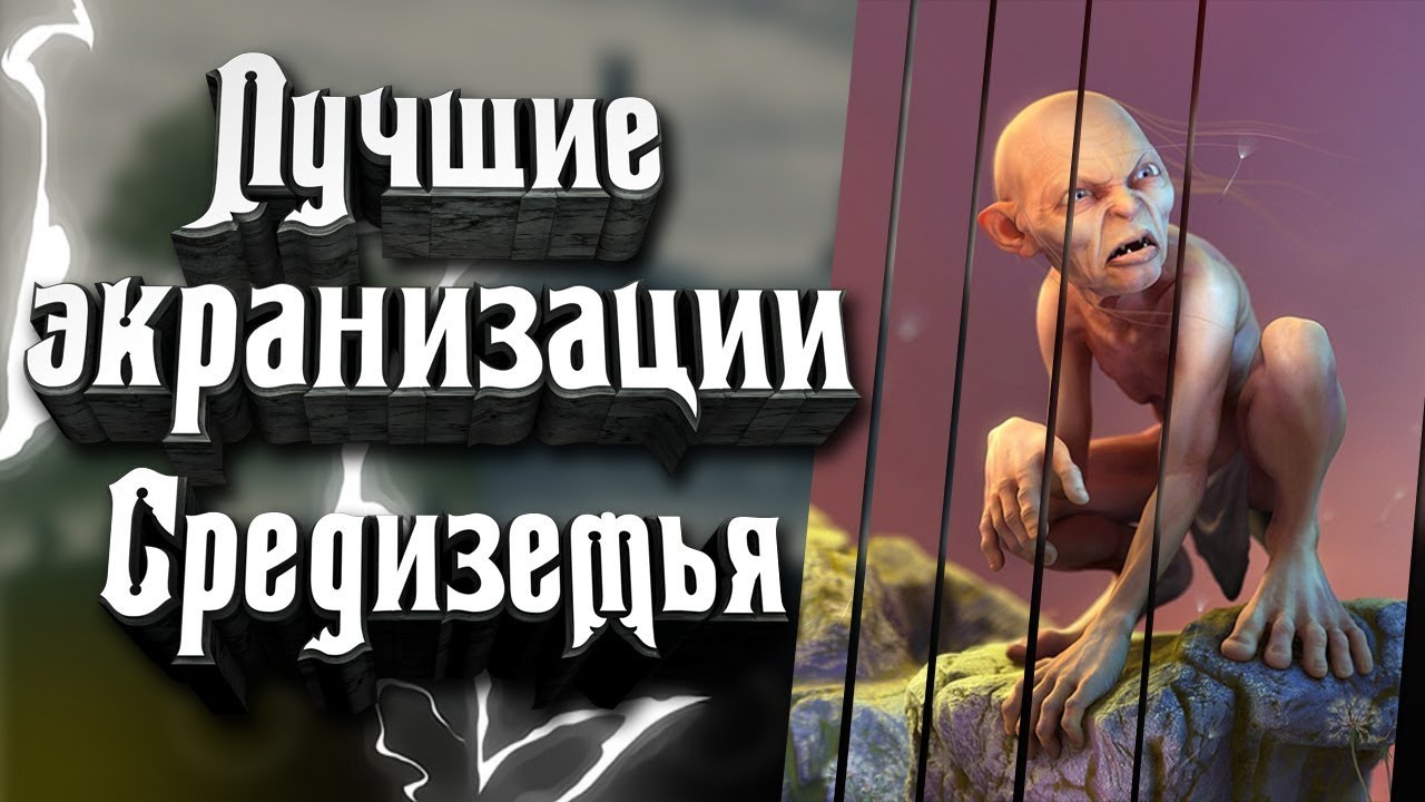 Топ фильмов про Средиземье Властелин Колец Хоббит Все экранизации