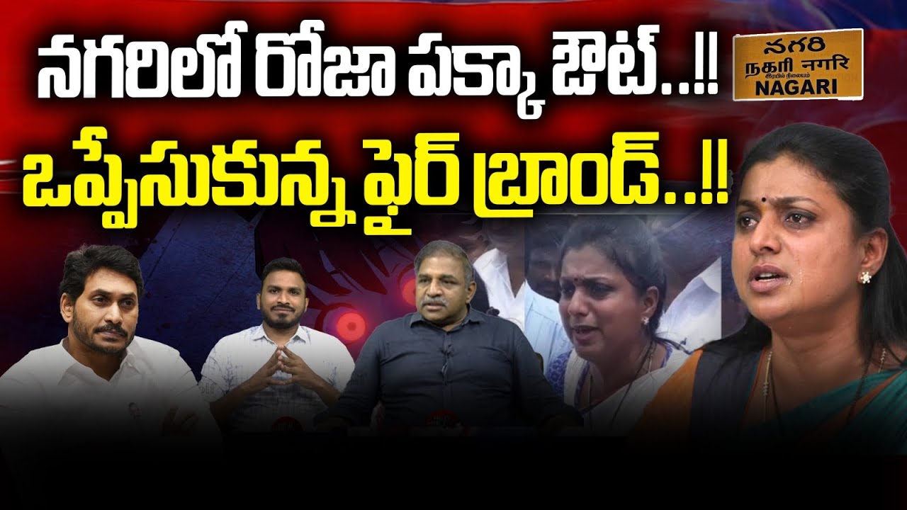 RK Roja Defeat In Nagari | AP Elections 2024 | YS Jagan | AP Politics ...