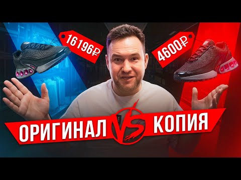 Nike Air Max DN: оригинал vs. реплика - детальный разбор