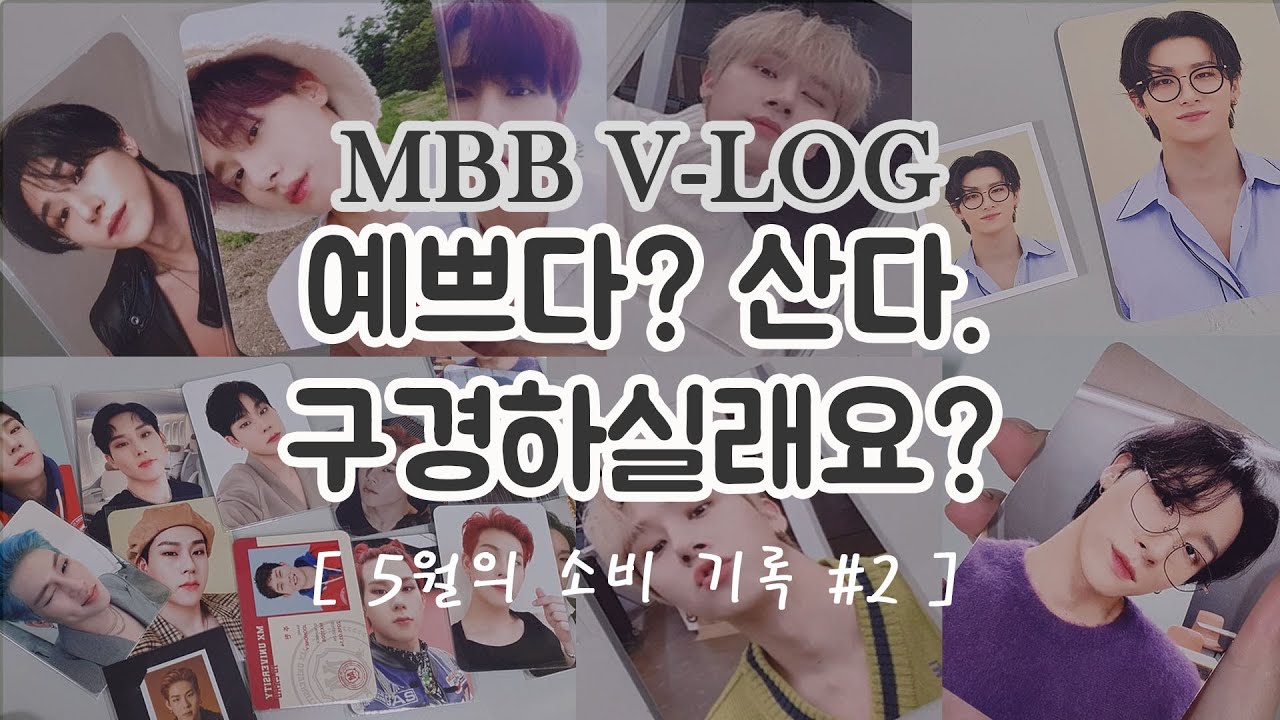 몬베베 브이로그 적당히를 모르는 포카 구매 꿍프꿀프 둘 다 산다 5월의 소비 기록 2 반택깡 · 준등기깡 무인양품 바인더 정리 Youtube