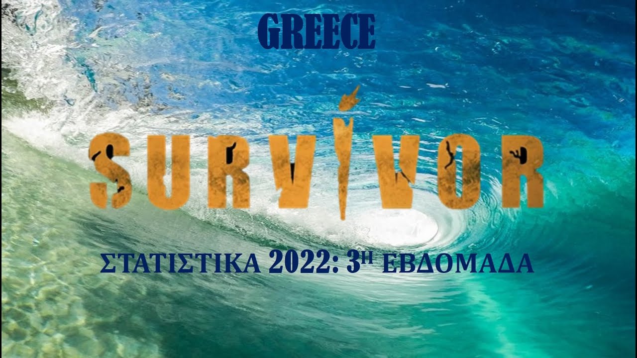 ΣΤΑΤΙΣΤΙΚΑ SURVIVOR 2022 : ΕΒΔΟΜΑΔΑ 3 - SURVIVOR 2022 STATISTICS WEEK 3 ...