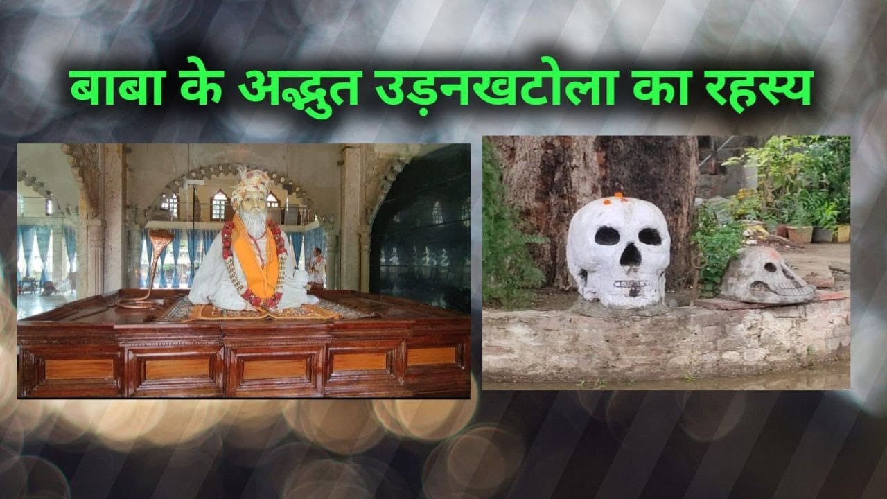 बाबा के अद्भुत उड़नखटोला का रहस्य | गुरु पूर्णिमा| guru purnima | baba ...