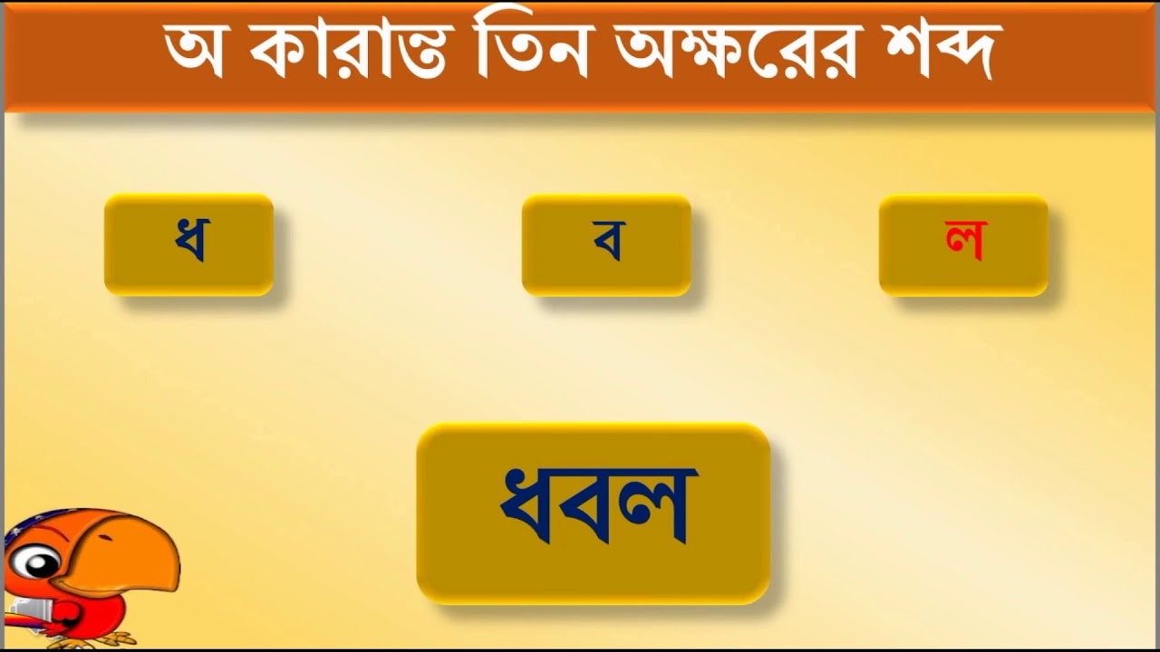 অ-কার যোগে তিন অক্ষরের ১২টি শব্দ |অ-কারান্ত শব্দ |BANGLA THREE LETTER ...