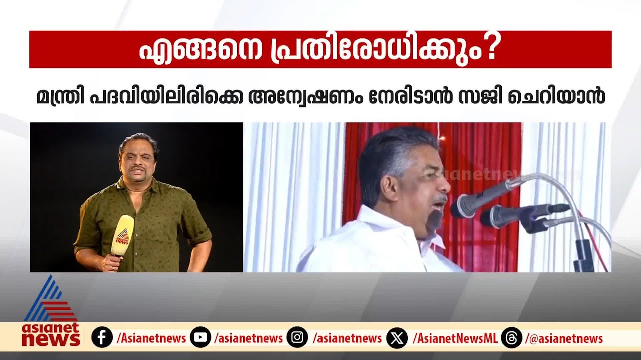 ധാർമ്മികത പറഞ്ഞ് നേരത്തേ രാജിവെച്ച സജി ചെറിയാൻ ഇനിയെങ്ങനെ പ്രതിരോധിക്കും?| Saji Cherian ...
