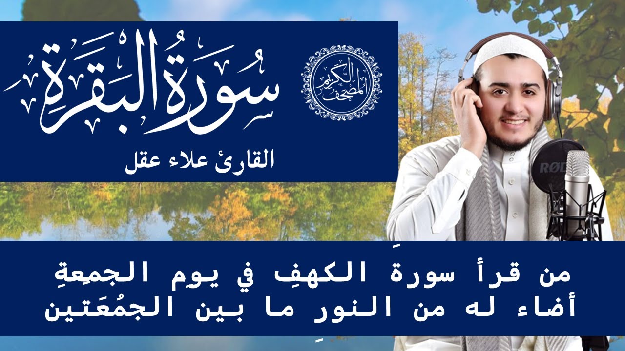 سورة البقرة القارئ علاء عقل Sourate Al-Baqara Alaa Akl - YouTube