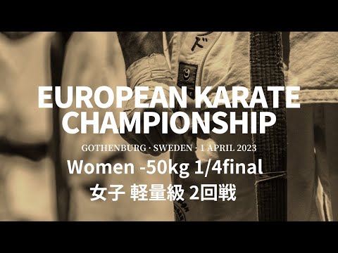 【新極真会】European KARATE Championship 2023 Women -50kg 1/4 final SHINKYOKUSHINKAI KARATE