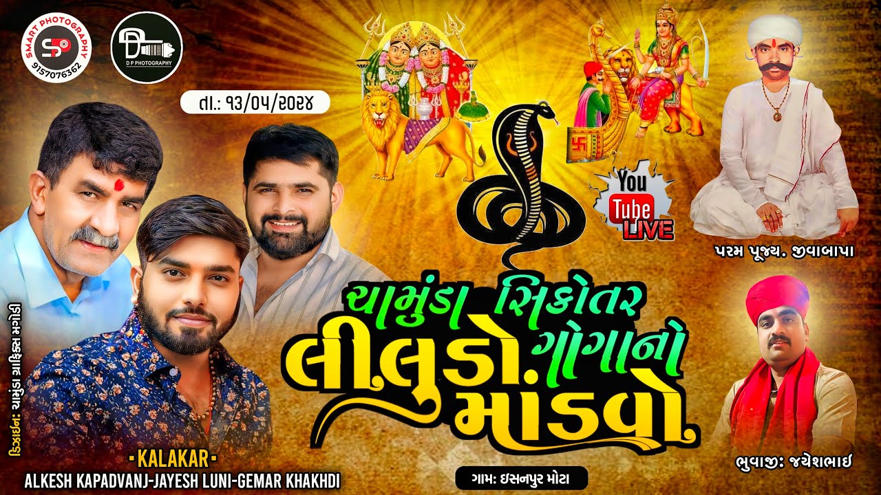LIVE ALKESH KAPADVANJ-JAYESH LUNI-GEMAR KHAKHDI ll ચામુંડા ગોગા સિકોતર નો લીલુંડો માંડવો ઈશનપુર ...