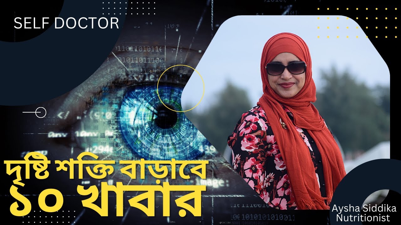 দৃষ্টি শক্তি বাড়াতে খেতে হবে এই ১০ টি খাবার | Self Doctor - YouTube