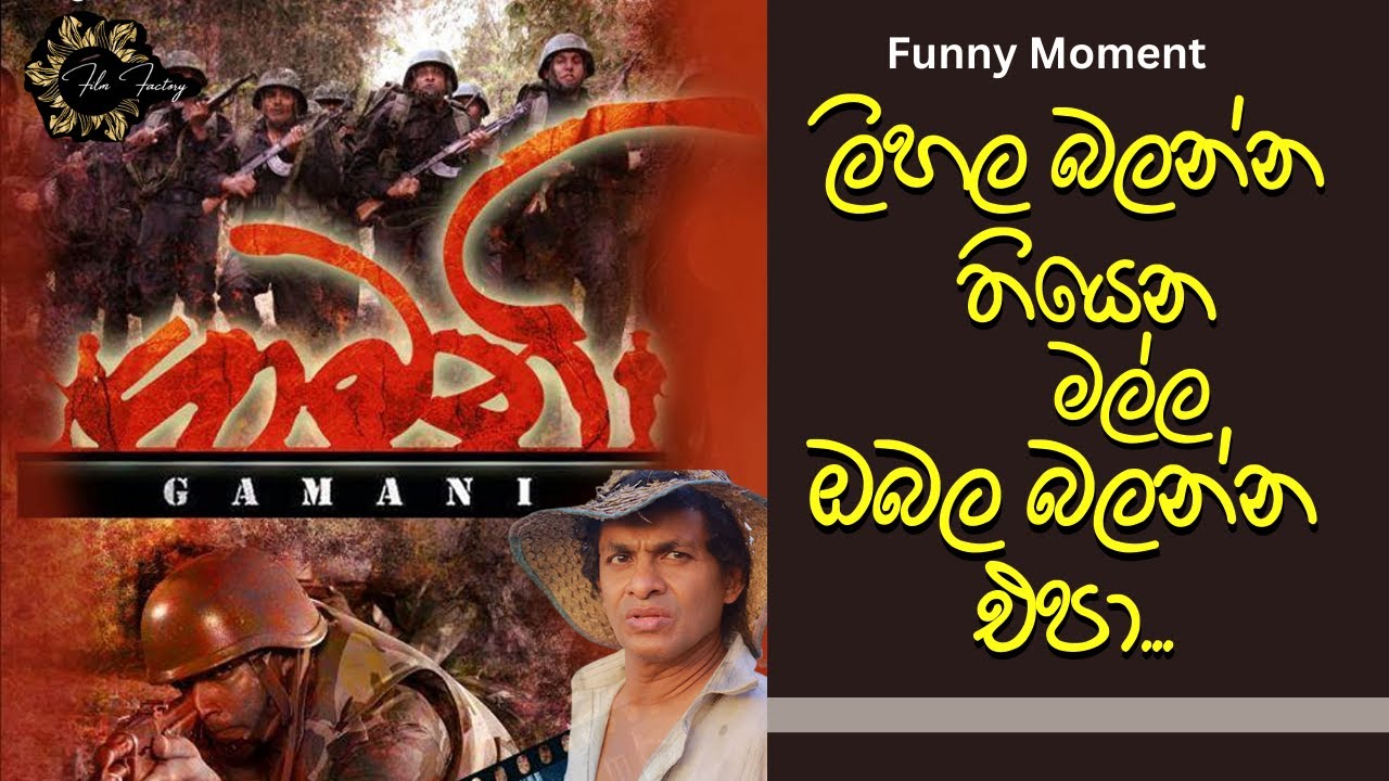 Gamani Film Funny Moment | ලිහල බලන්න තියෙන මල්ල ඔබල බලන්න එපා | Jagath ...