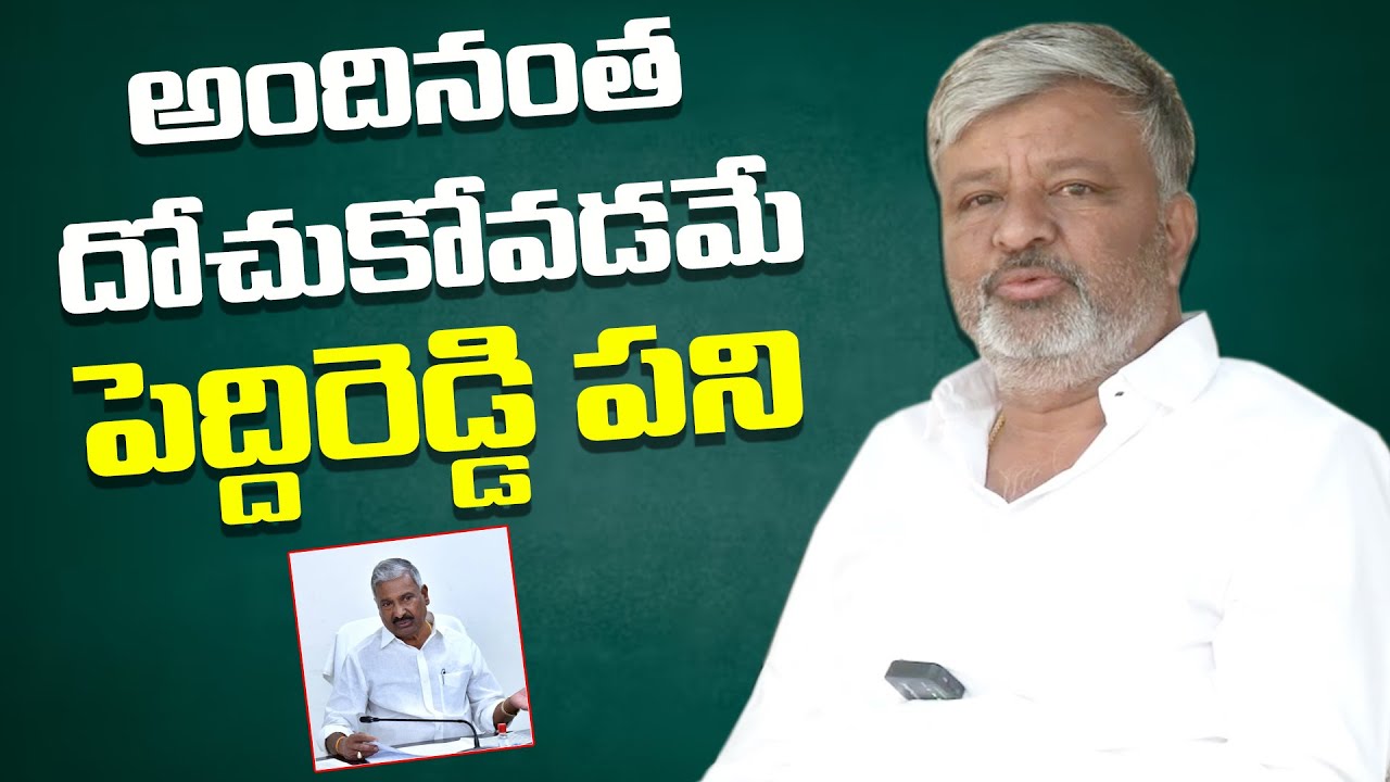అందినంత దోచుకోవడమే పెద్దిరెడ్డి పని..| Challa Ramachandra Reddy ...