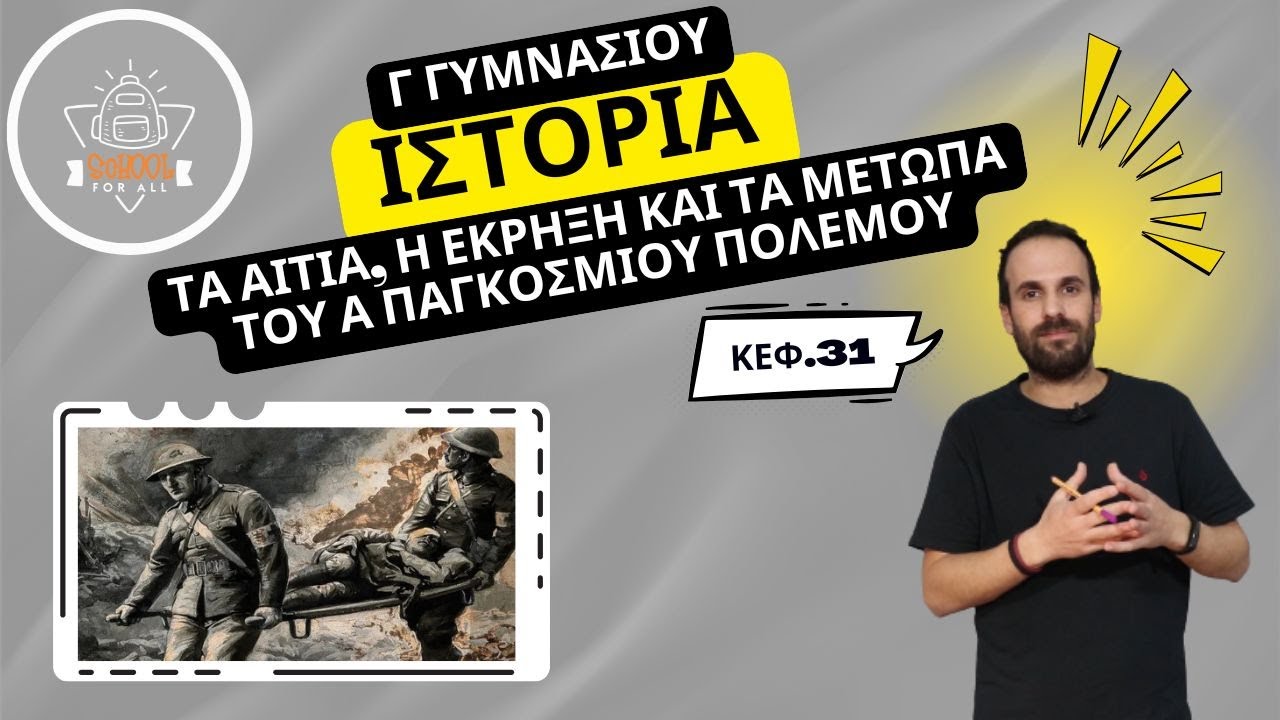 Τα αίτια, η έκρηξη και τα μέτωπα του Α΄ Παγκοσμίου Πολέμου - Ιστορία Γ ...