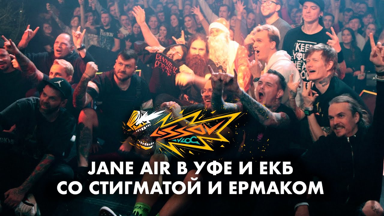 LISSOV VLOG — JANE AIR В УФЕ И ЕКБ СО СТИГМАТОЙ И ЕРМАКОМ - YouTube
