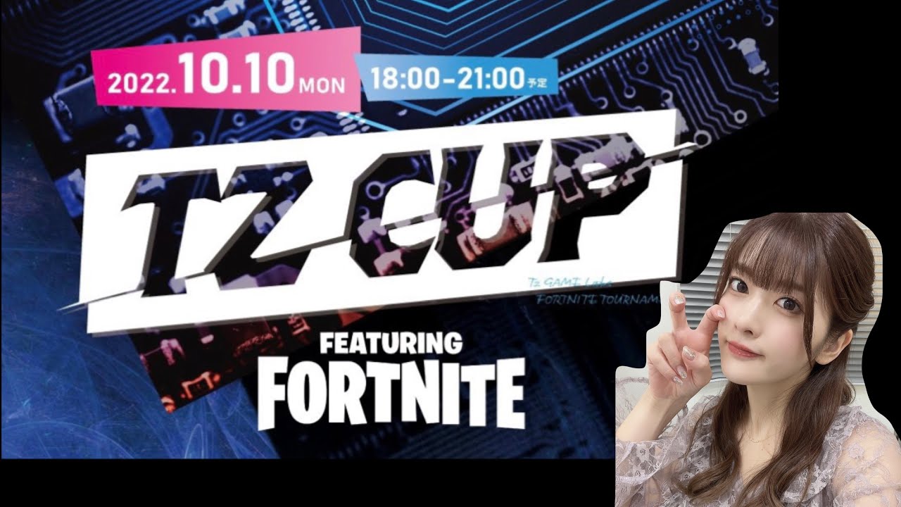 【TZ CUP】初の公式戦に挑む！！【フォートナイト】 - YouTube