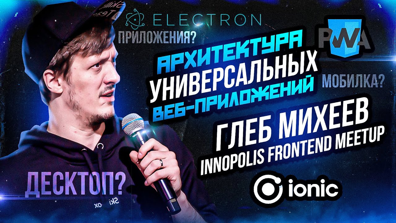 Innopolis Frontend Meetup: Архитектура универсальных веб-приложений (Глеб Михеев) - YouTube