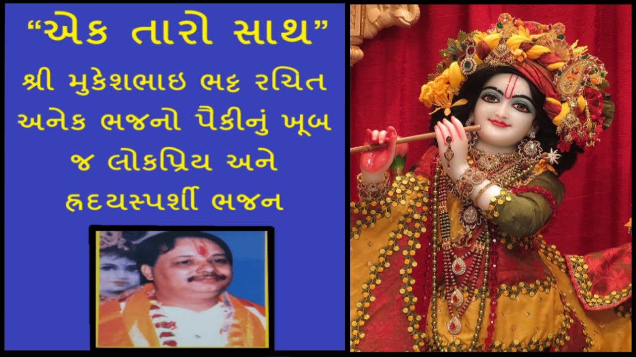 Ek Taro Sath | એક તારો સાથ | Best Gujarati Bhajan | Shri Mukeshbhai ...