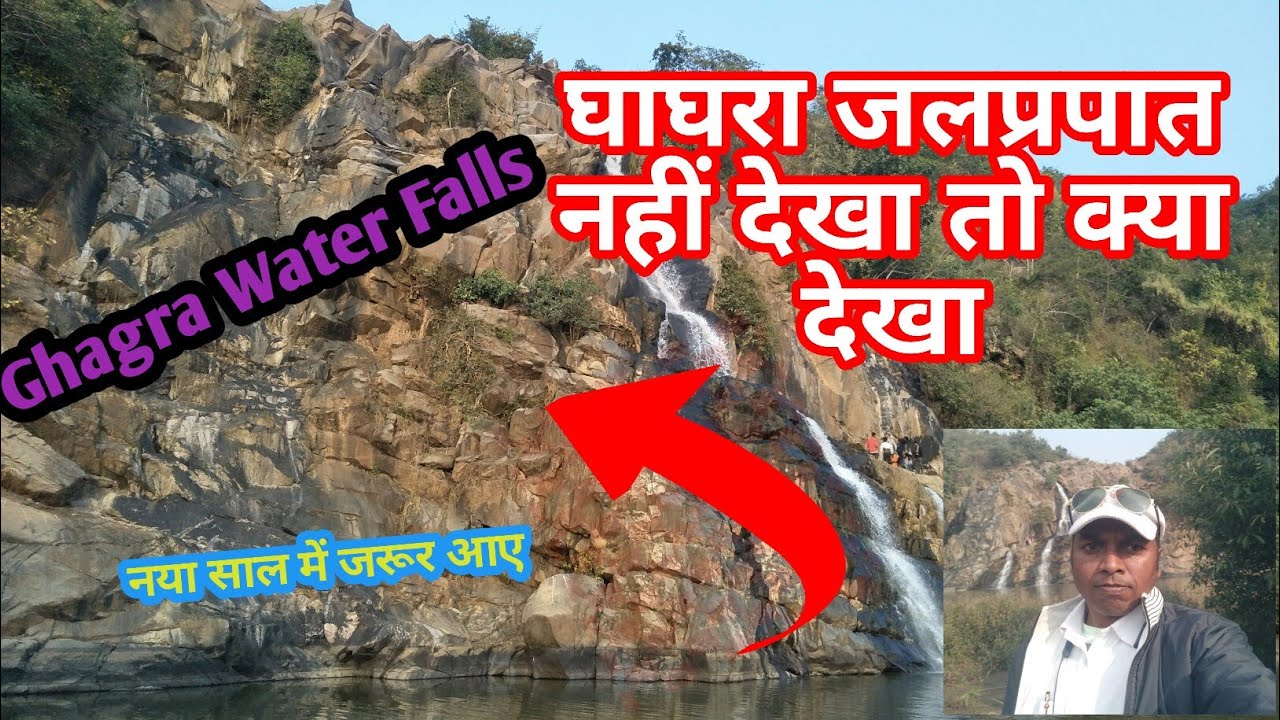 Ghagra water falls - YouTube