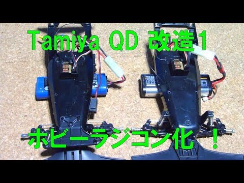 Tamiya QD 改造1: ホビーラジコン化 How to make Tamiya QD Hobby RC - YouTube
