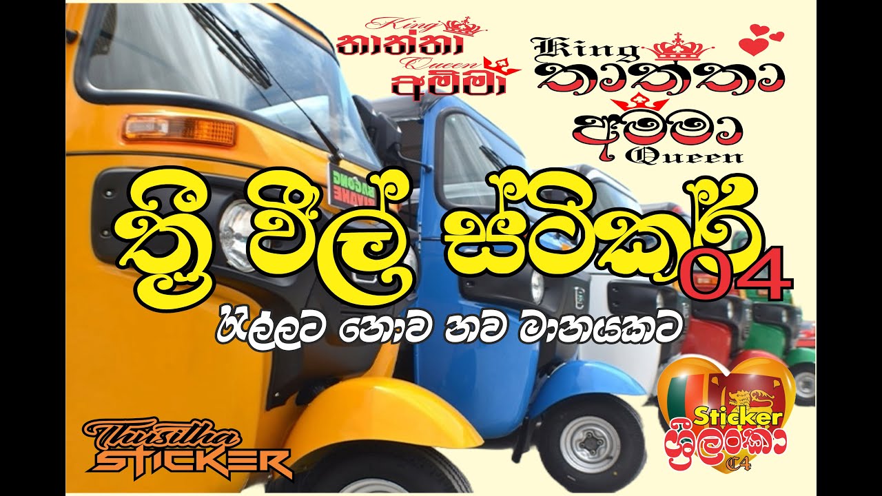 Sri Lanka Bajaj Three wheel sticker. Mom & Dad - YouTube