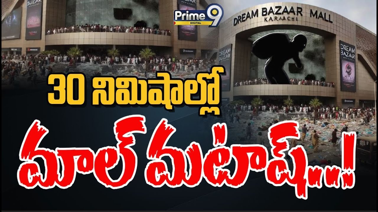 30 నిమిషాల్లో మాల్ మటాష్..! | Pakistan's Dream Bazaar Mall Looted ...