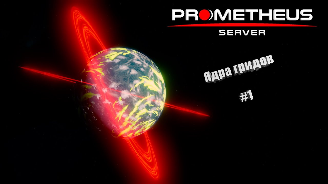 Space Engineers Гайд#1 | Prometheus Server | Ядра гридов - YouTube