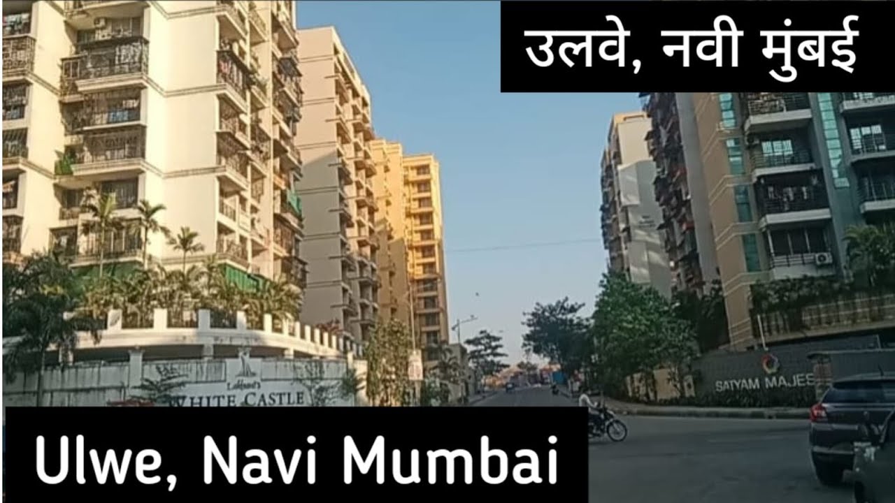 Ulwe-The Developing City Of Navi Mumbai || उलवे- द डेवलपिंग सिटी ऑफ नवी ...