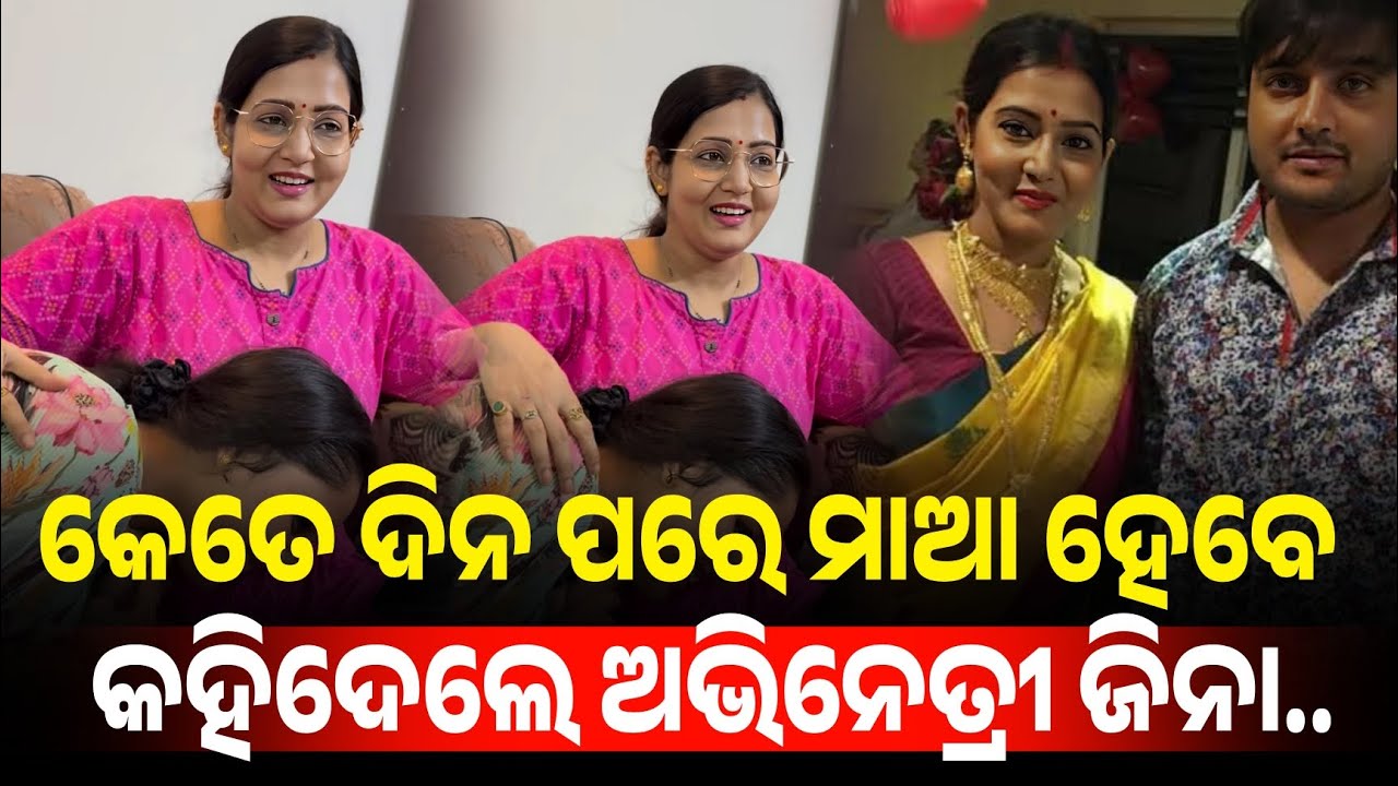 ଆଉ କେତେ ଦିନ ପରେ ମାଆ ହେବେ, ଖୋଲି କହିଦେଲେ ଅଭିନେତ୍ରୀ ଜିନା ସାମଲ - Odia ...