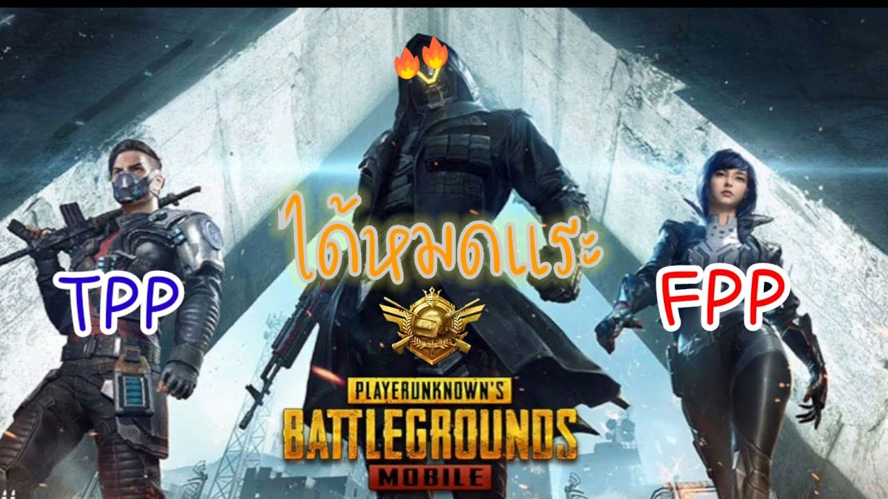 ไฮไลสตรีม TPP Vs FPP | PUBG MOBILE - YouTube