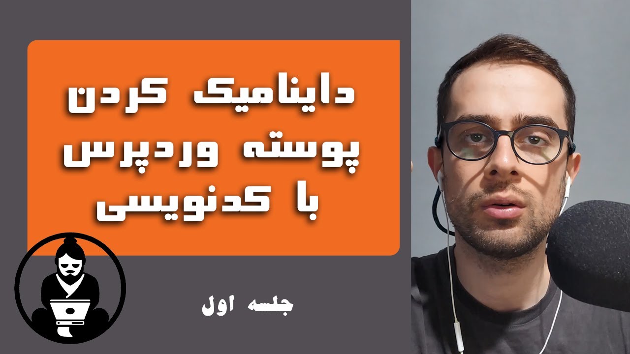 راه اندازی اولیه وردپرس و ایجاد قالب با کدنویسی در وردپرس (جلسه اول ...