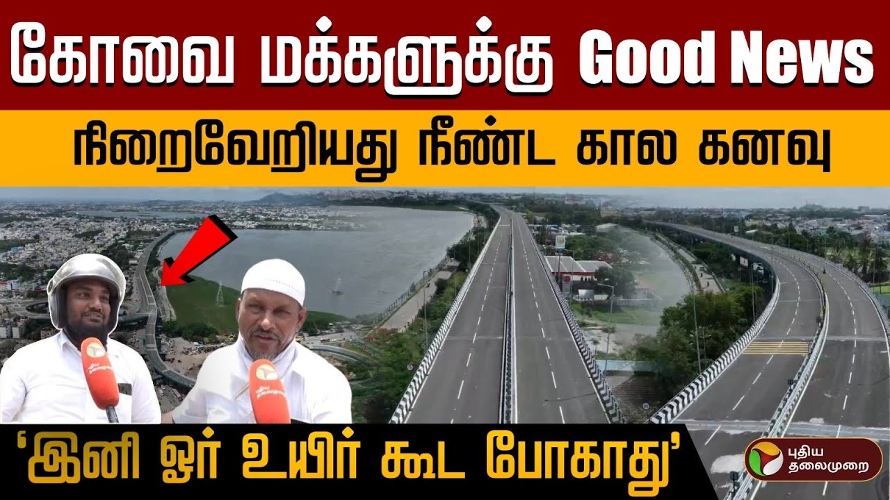 உக்கடம் மேம்பாலத்தின் சிறப்பு என்ன? Ukkadam - Aatuppalam flyover ...