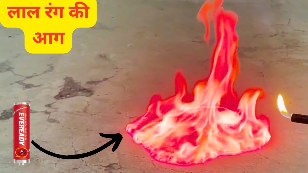 How to Make Red Flame at Home | बैटरी से ऐसे बनाएं लाल रंग की आग 🔥🔥 ...