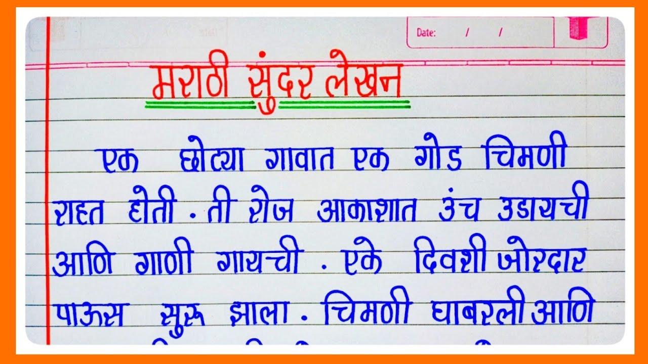 Marathi writing Skills | सुंदर मराठी लेखन | Marathi Shuddha Lekhan ...